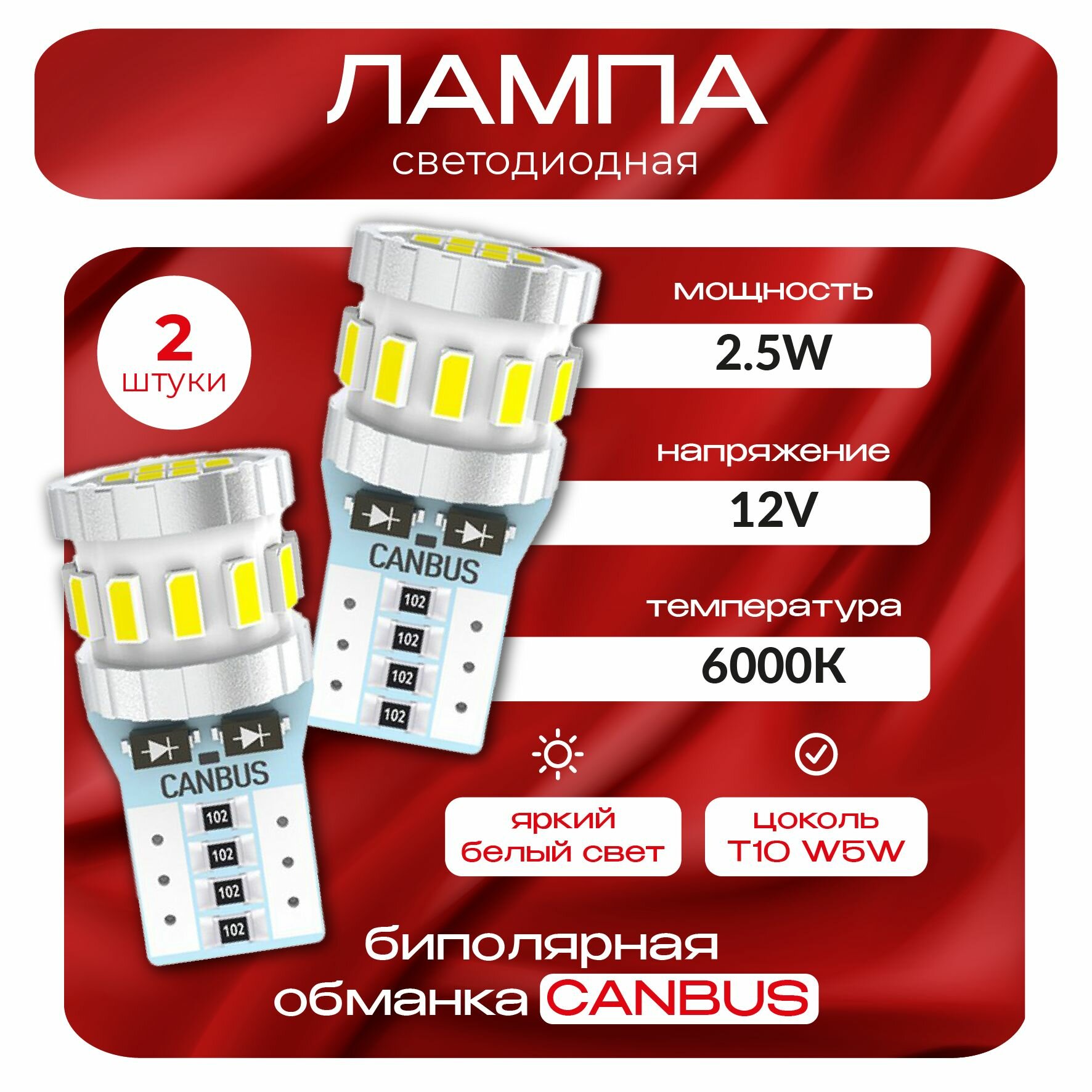 Лампы светодиодные T10 W5W LED с обманкой, 12 В, белый свет 2 шт