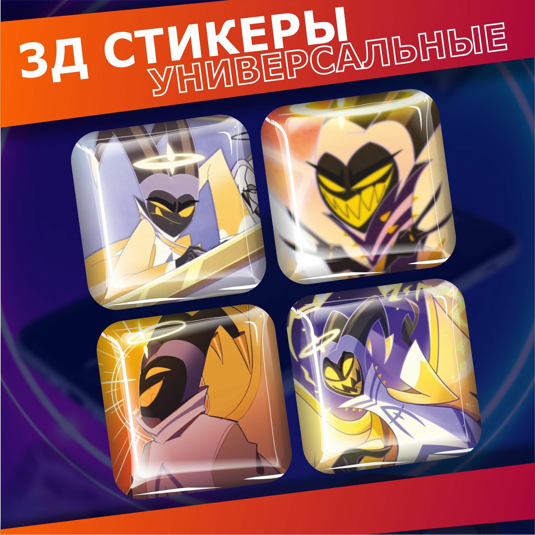 Наклейки на телефон 3d стикеры на чехол Отель Хазбин Адам