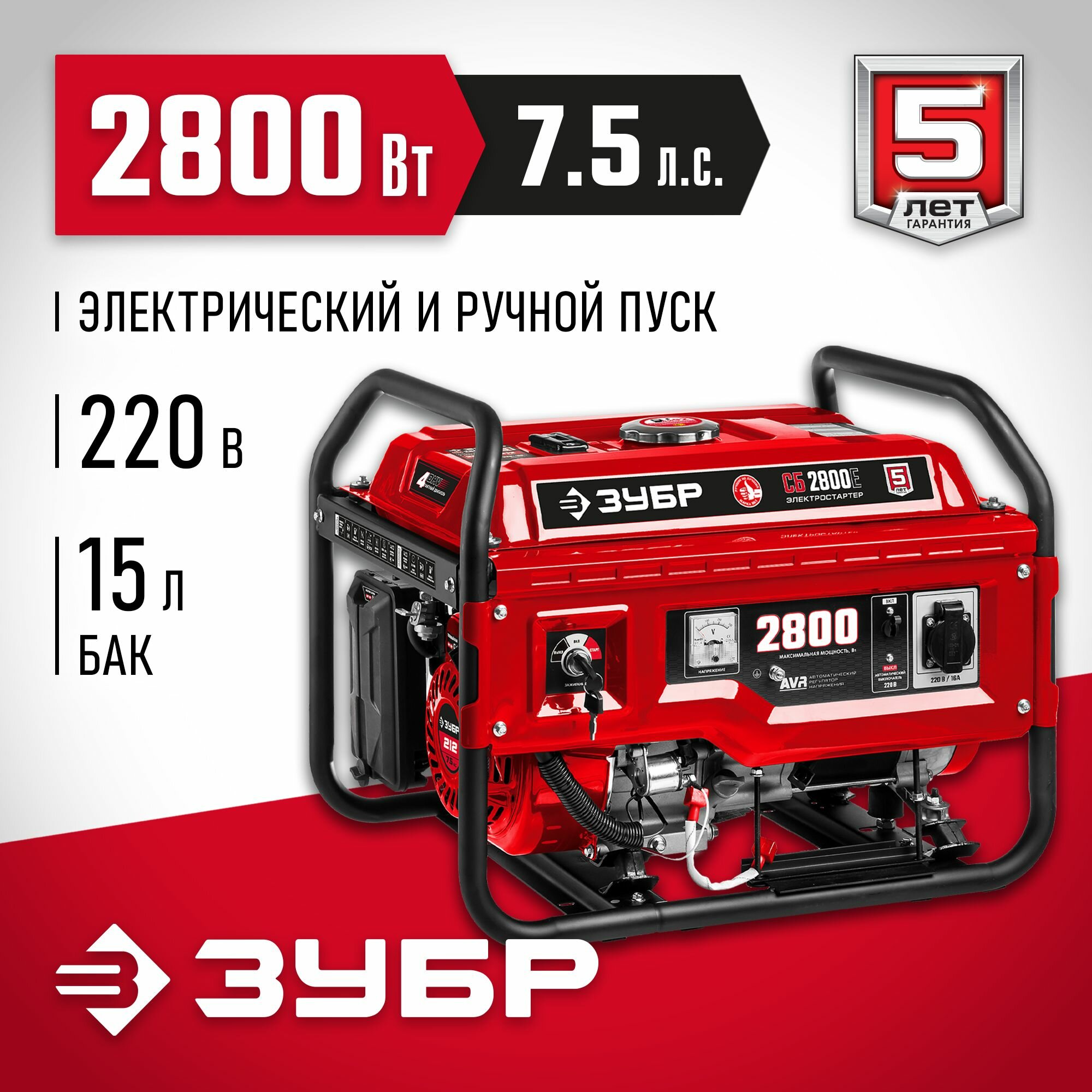 ЗУБР 2800 Вт, бензиновый генератор с электростартером (СБ-2800Е)