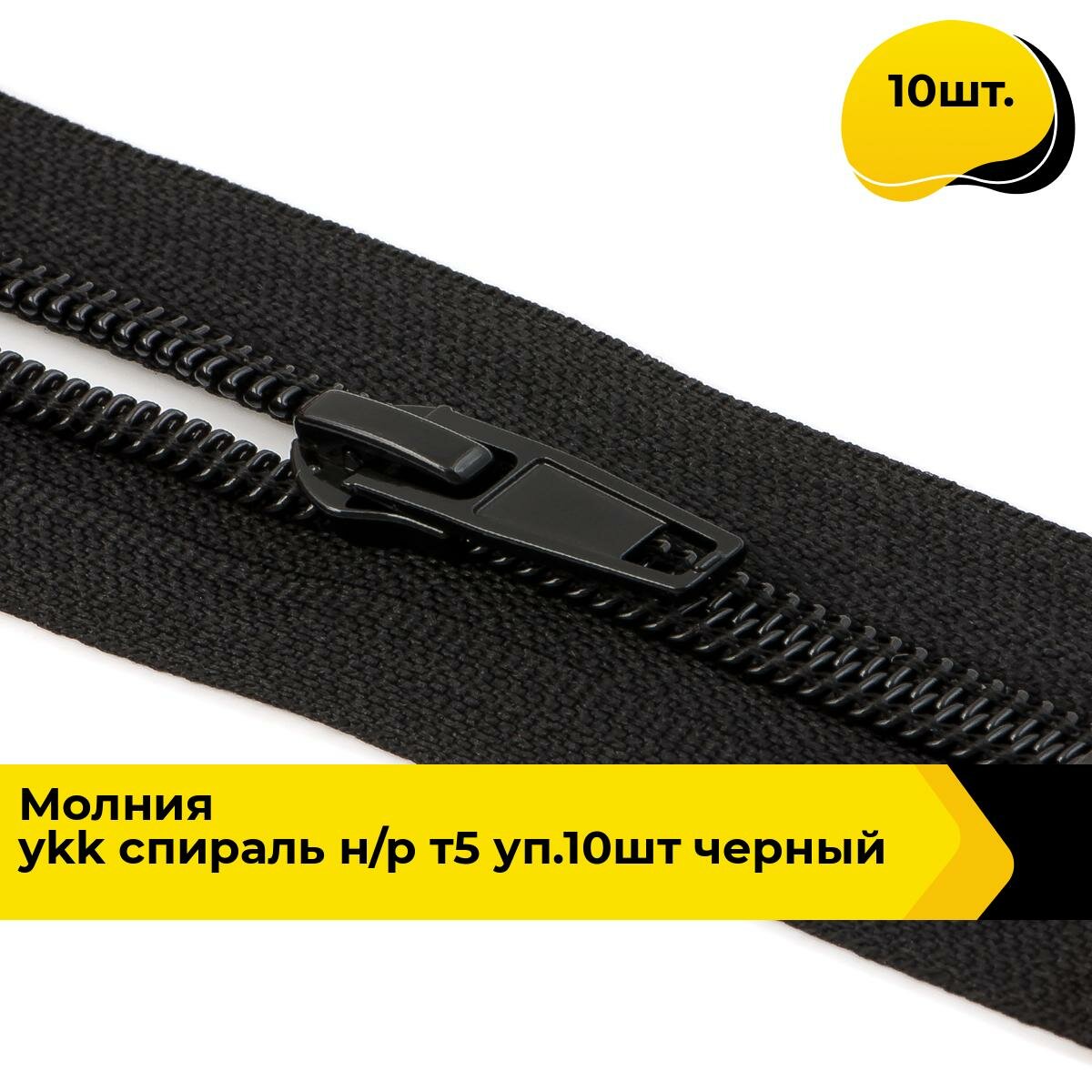 Молния для шитья и рукоделия спиральная 10 см, 10 шт.