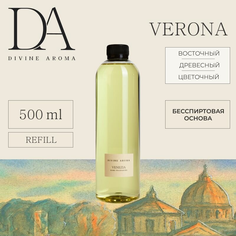 Рефил, наполнитель для диффузора DIVINE AROMA Verona 500 мл
