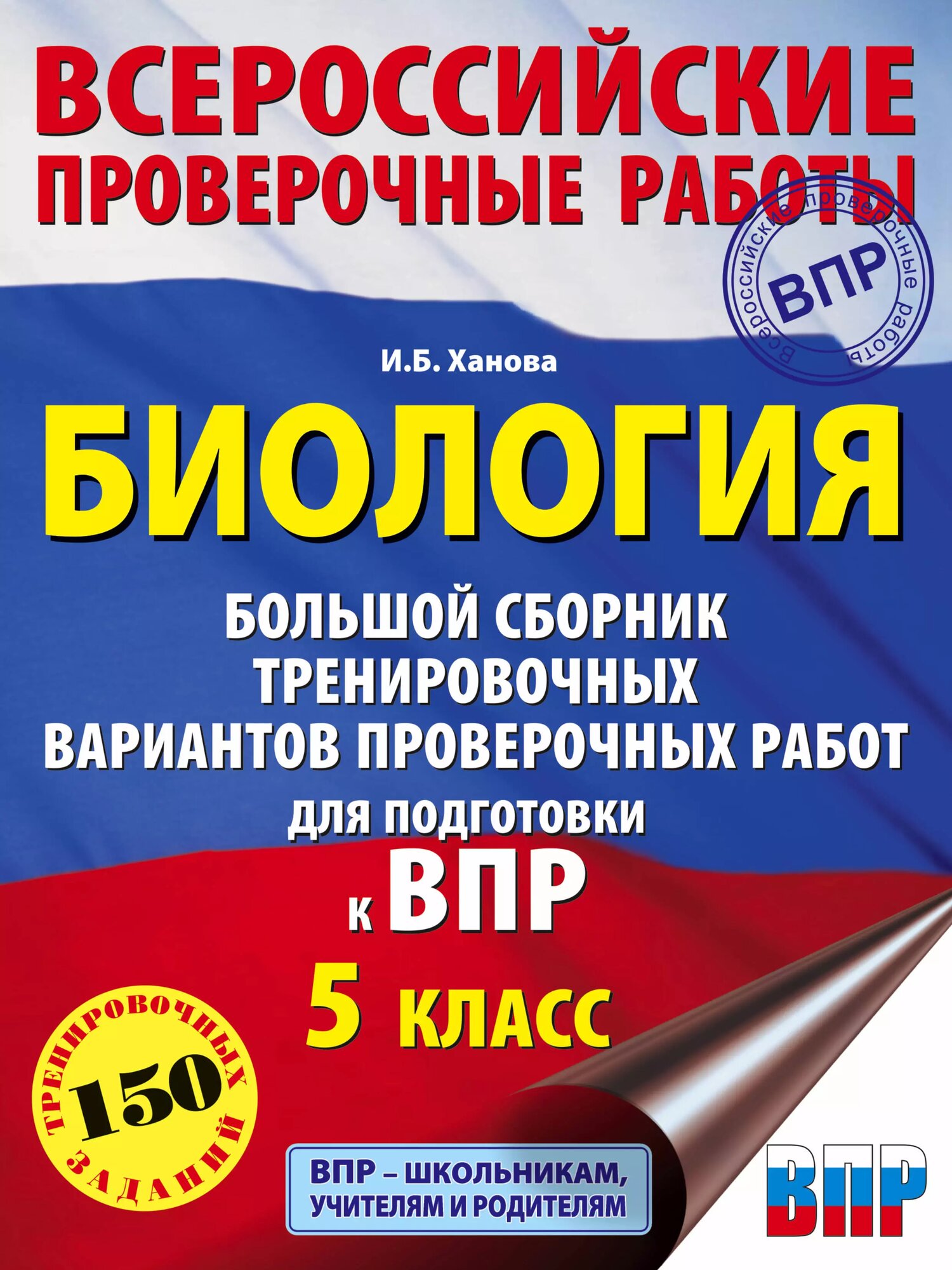 Биология. Большой сборник . тренировочных вариантов проверочных работ для подготовки к ВПР. 5 класс