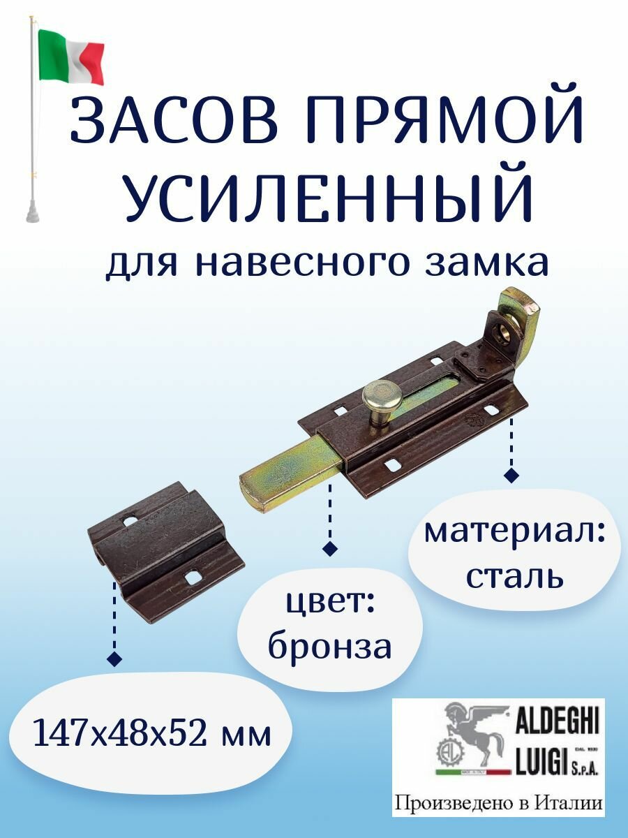 Засов прямой усиленный для навесного замка, размеры: 147х48х52 мм, цвет: бронза
