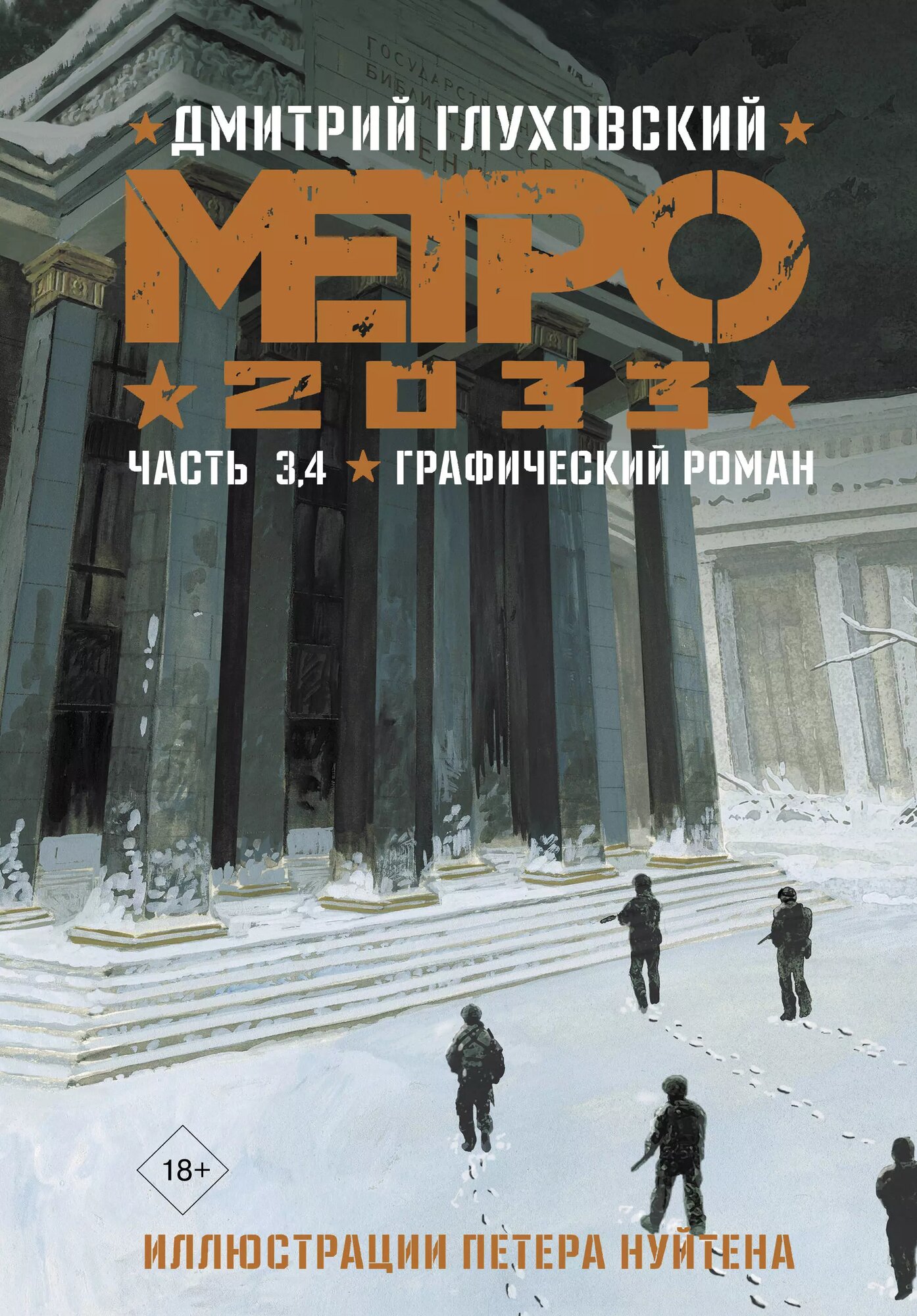 Метро 2033. Часть 3, 4. Графический роман(Дмитрий Глуховский)