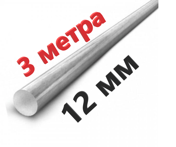 Арматура гладкая 12 мм ( 3 метра ) ГОСТ, горячекатанная, круглая