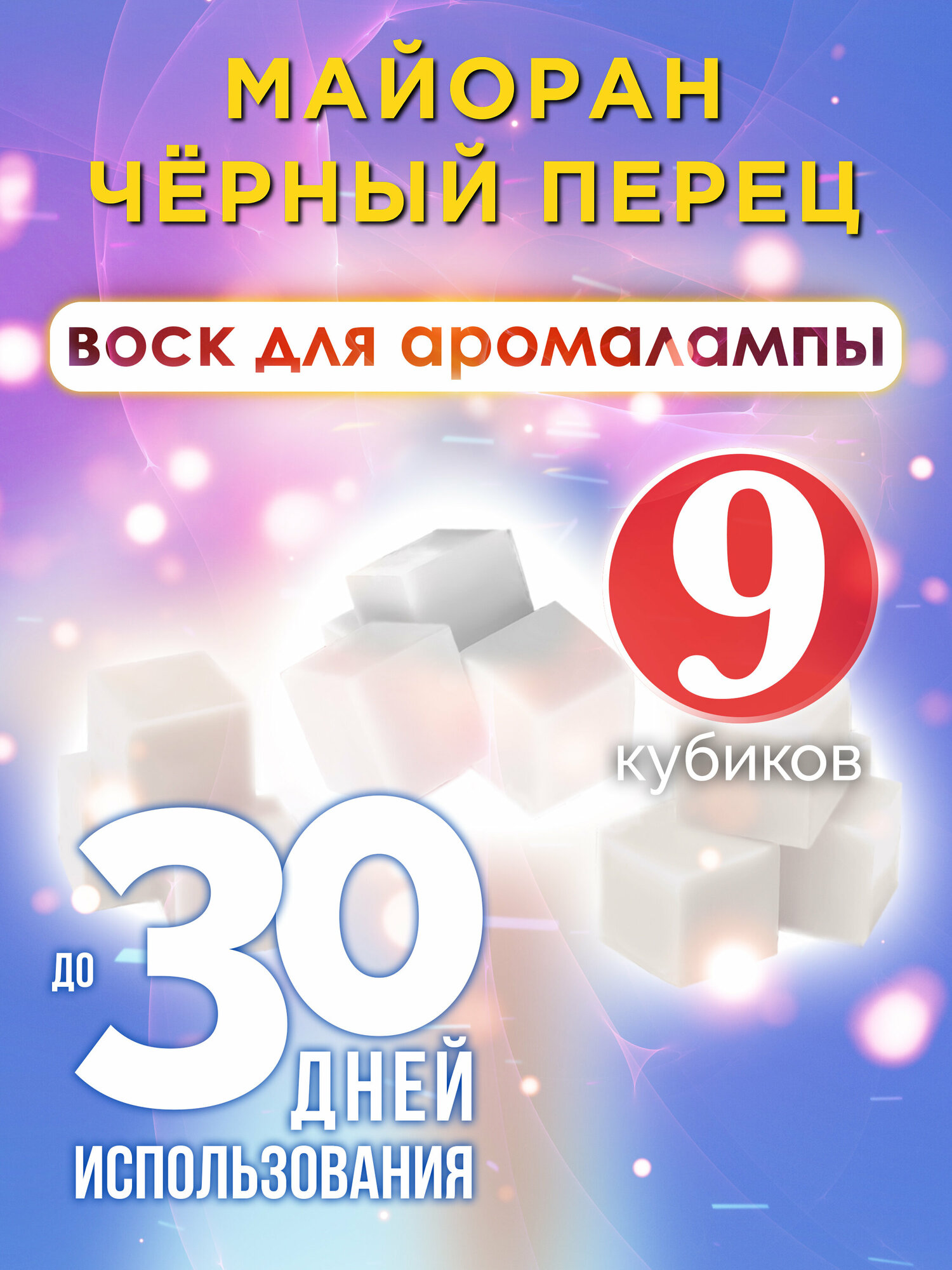 Майоран чёрный перец - ароматические кубики Аурасо, ароматический воск, аромакубики для аромалампы, 9 штук