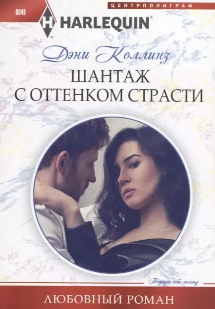 Шантаж с оттенком страсти (Дэни Коллинз, Джеки Коллинз)