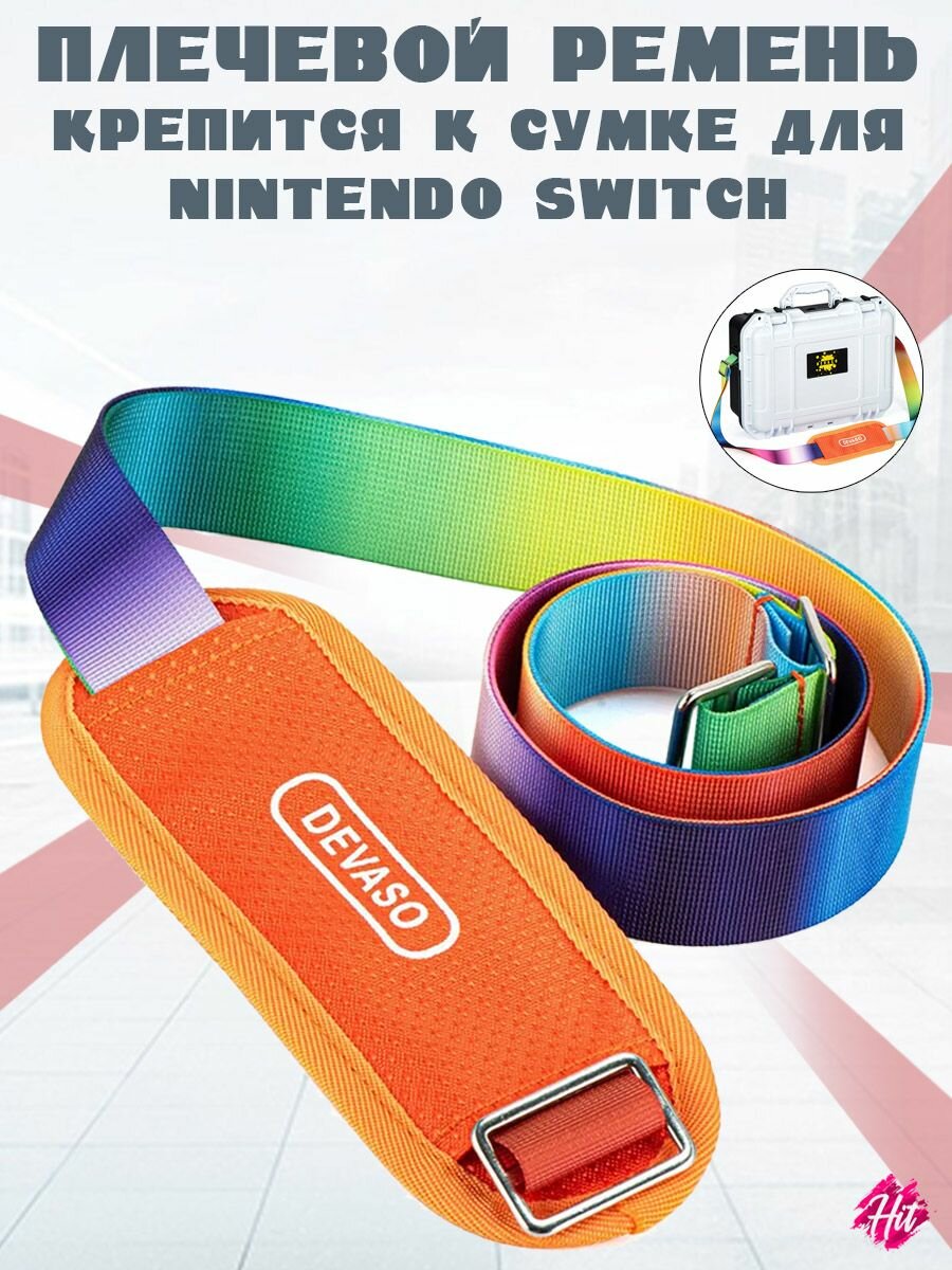 Нейлоновый плечевой ремень DEVASO, крепление к сумке Nintendo Switch, разноцветный
