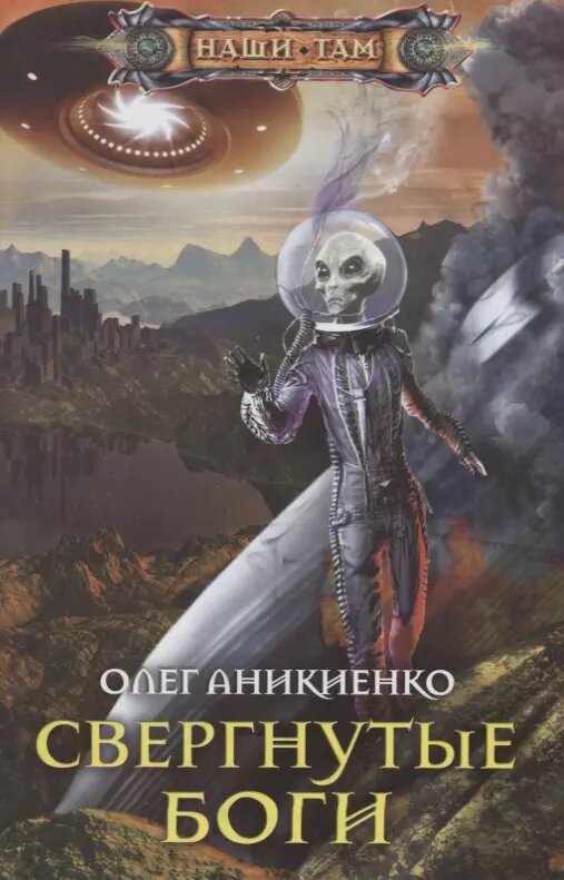 Свергнутые боги (Олег Аникиенко)