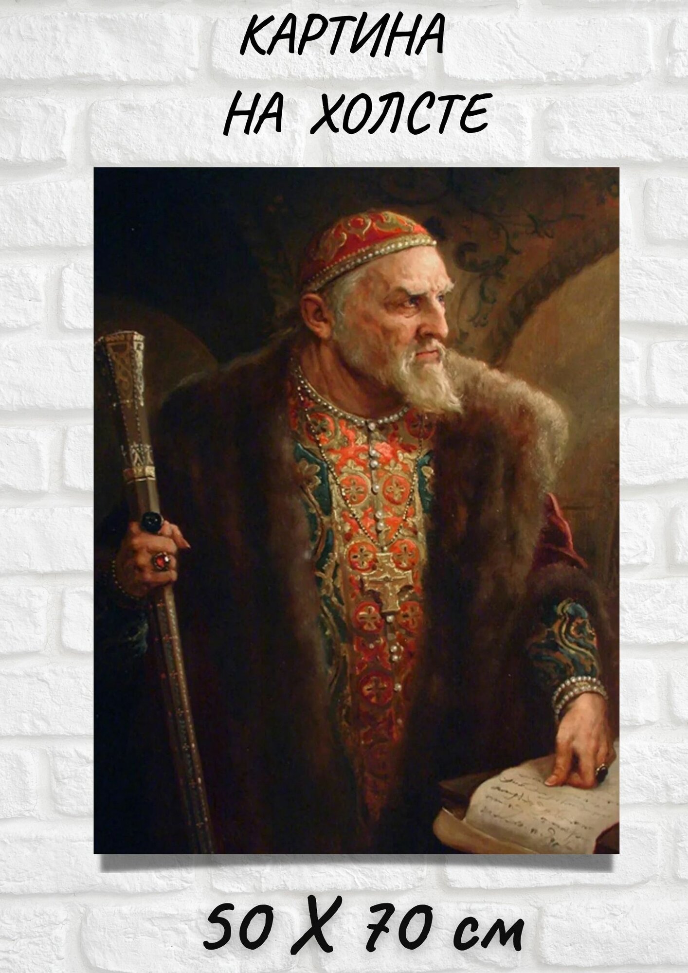 Картина Иван Грозный на холсте для интерьера 70x50