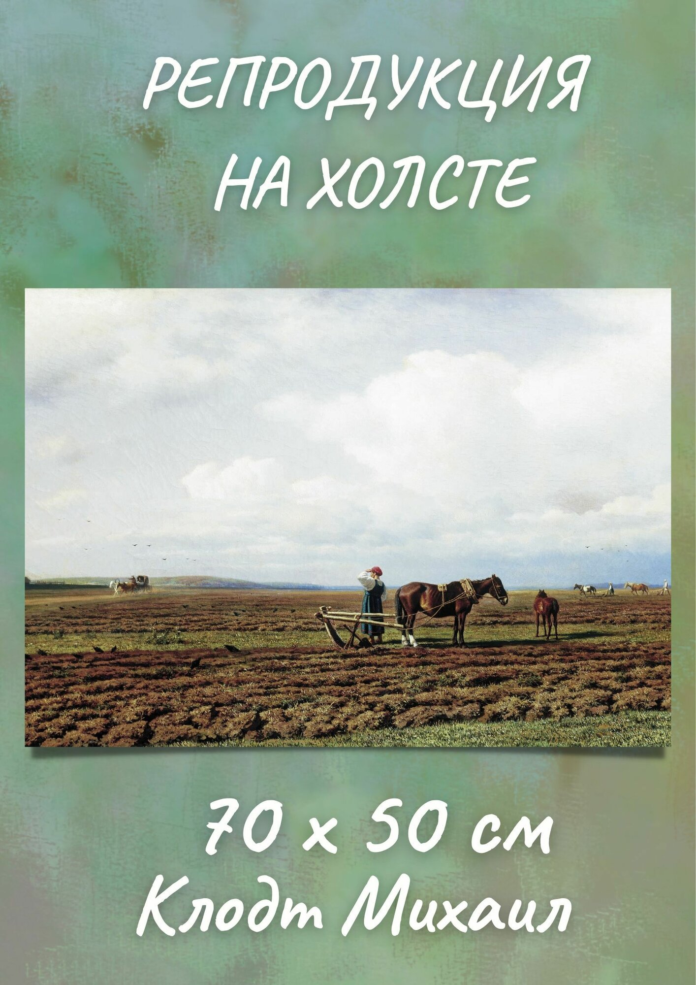 Картина Клодт Михаил - На пашне