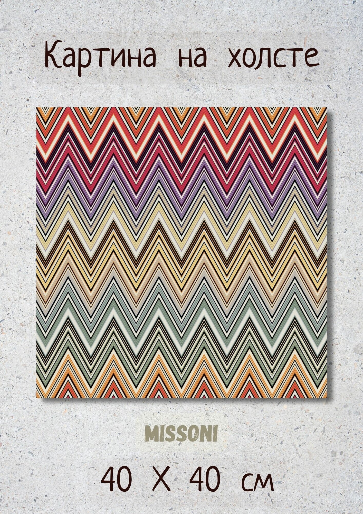 Картина на стену с известным принтом фоном "Миссони" 40х40