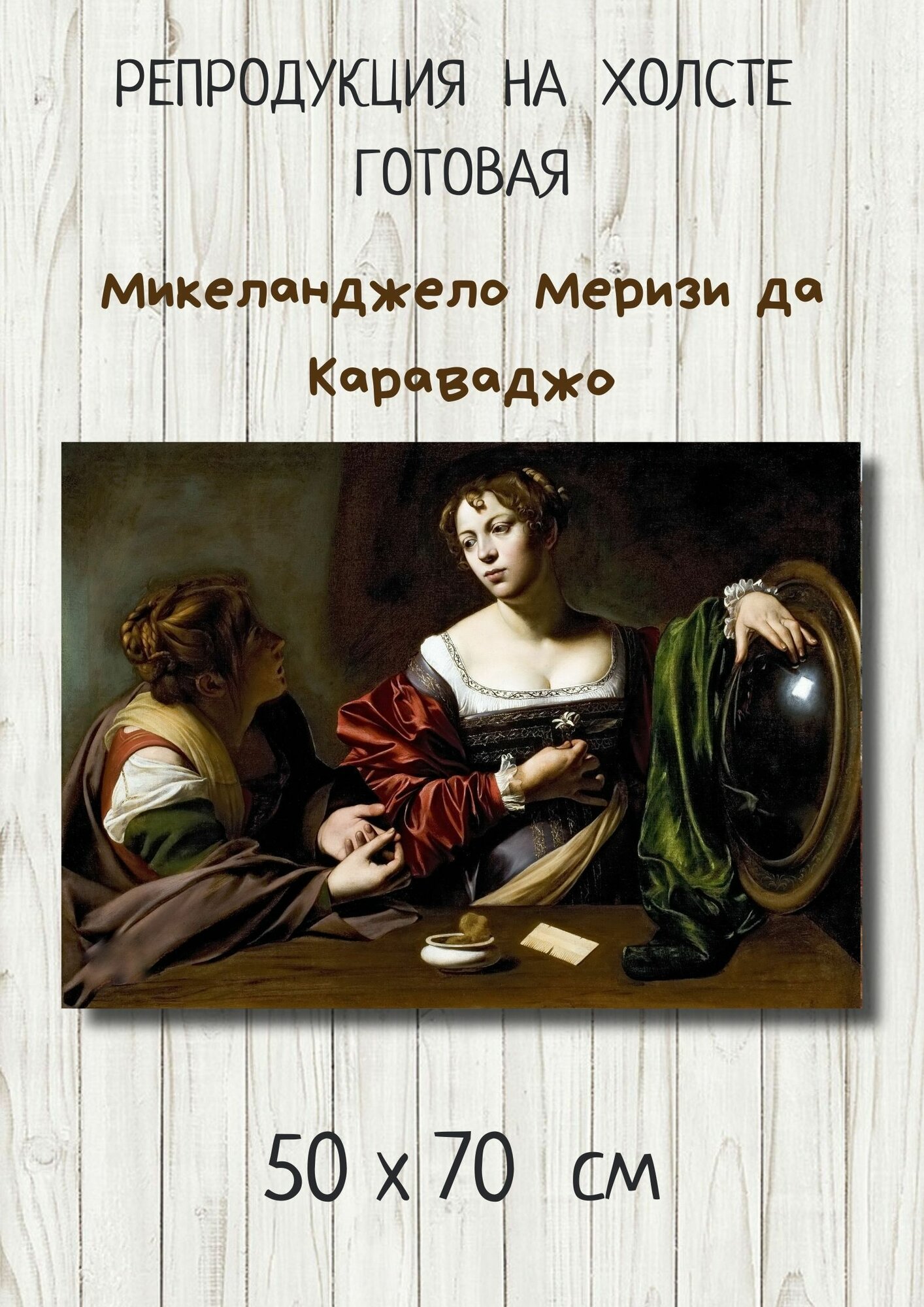 Микеланджело Меризи да Караваджо - "Марфа и Мария Магдалина" Картина 70х50