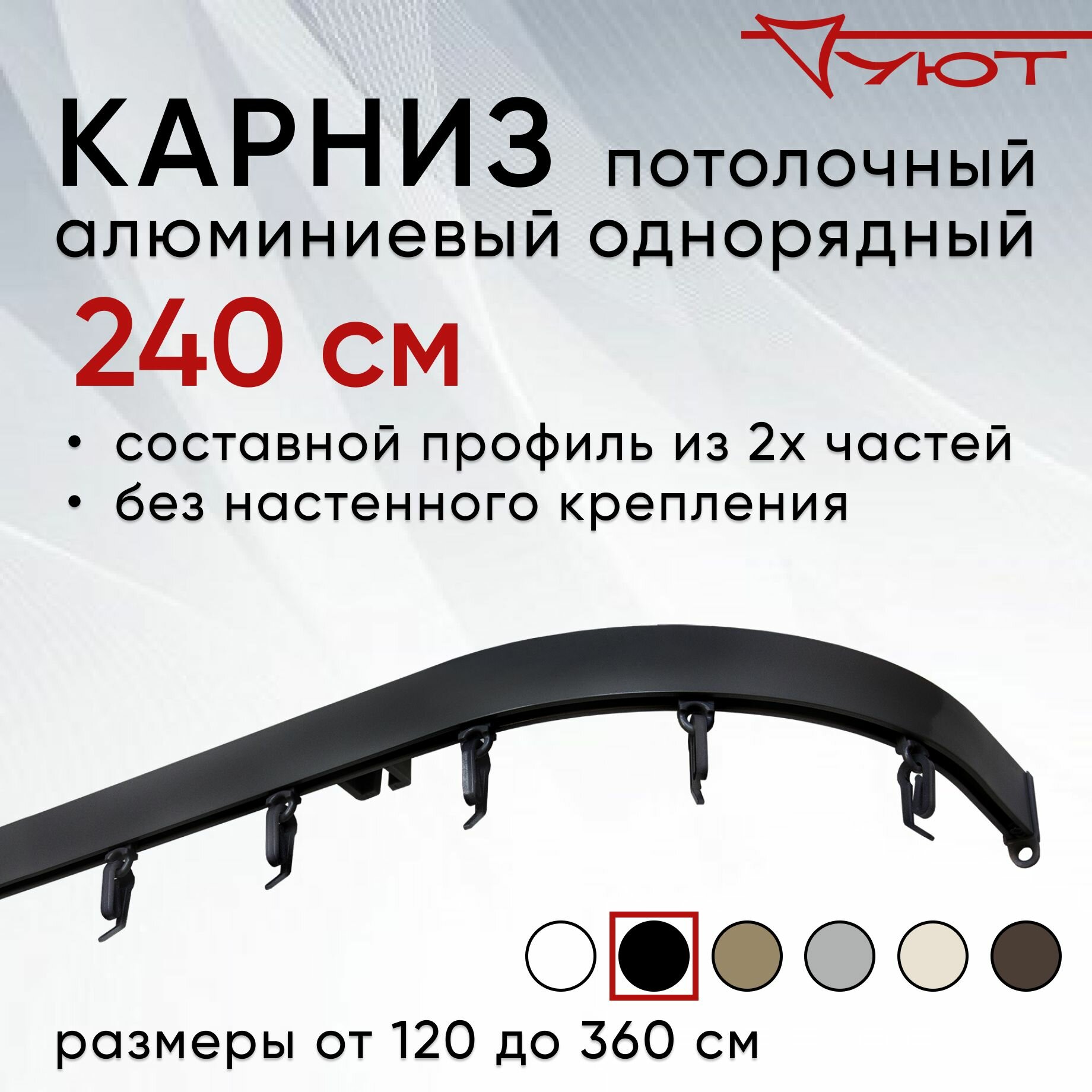 Карниз для штор и тюля потолочный Уют Симпл, Однорядный, с боковинами 16 см, цвет Черный, 240 см, составной 2 части