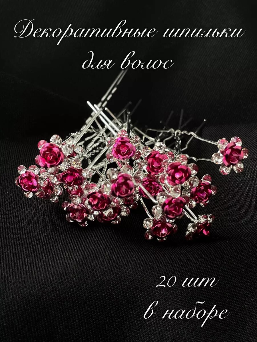 20 шт. Свадебные декоративные шпильки