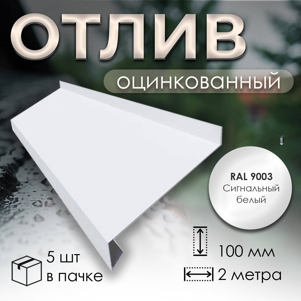Отлив оцинкованный оконный 100 мм, RAL 9003 сигнальный белый, длина 2 м, (5 шт)