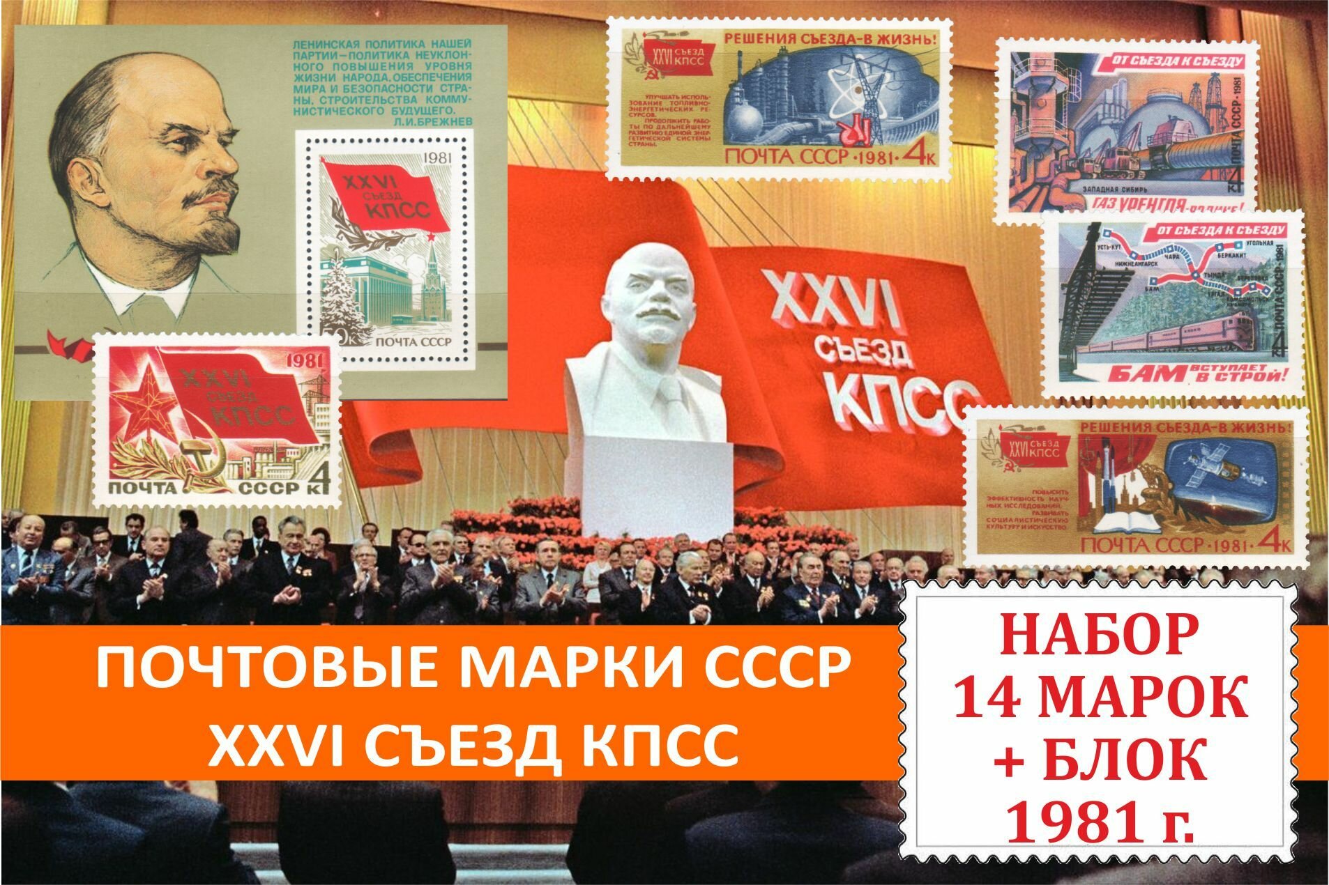 Почтовые марки СССР . XXVI съезд КПСС. Набор 14 марок + блок 1981 года выпуска.