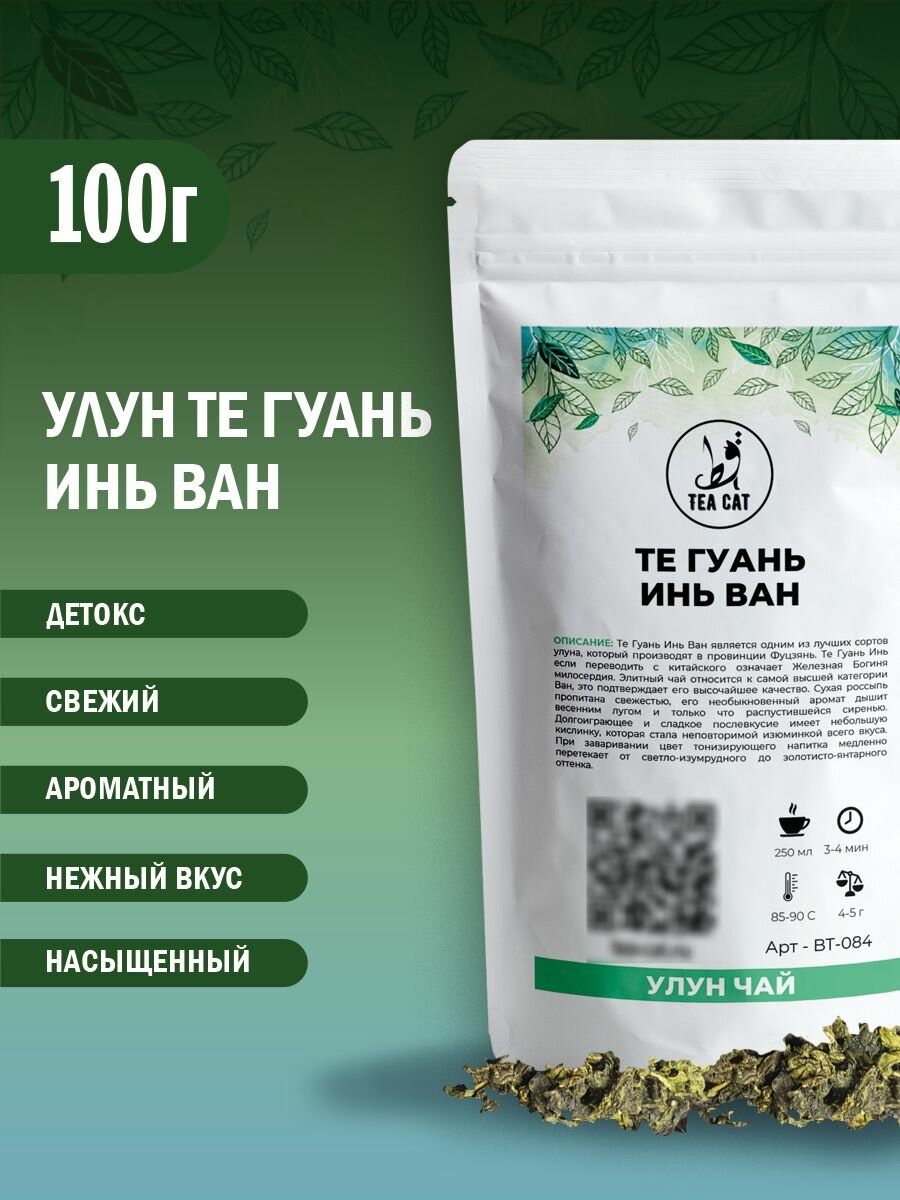 Улун Те Гуань Инь Ван, 100г