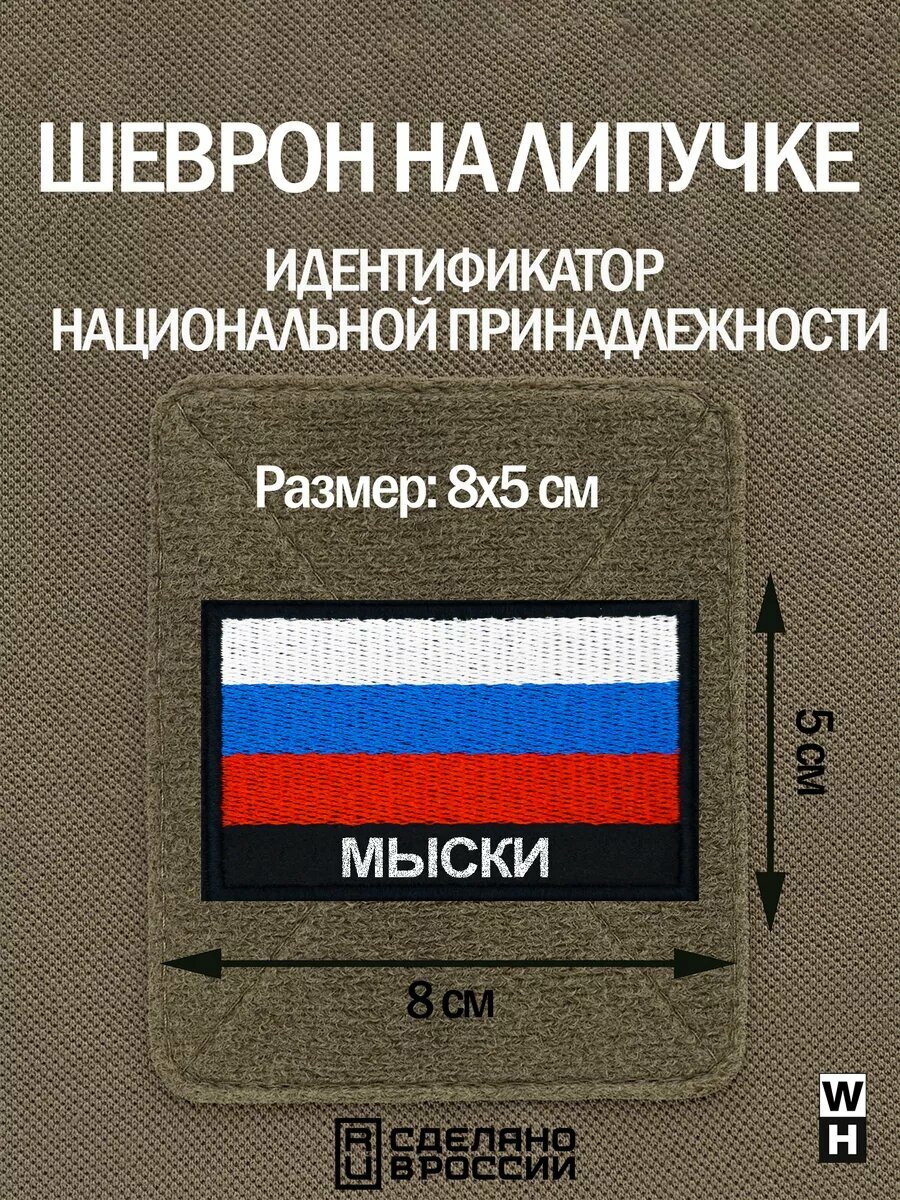 Шеврон Мыски на липучке флаг России
