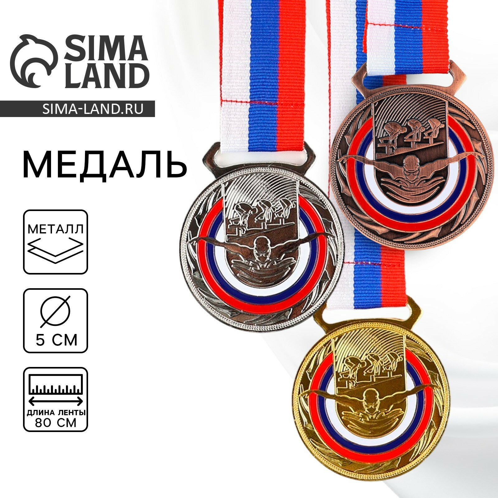 Медаль тематическая серебро «Плавание», d=5 см, с лентой