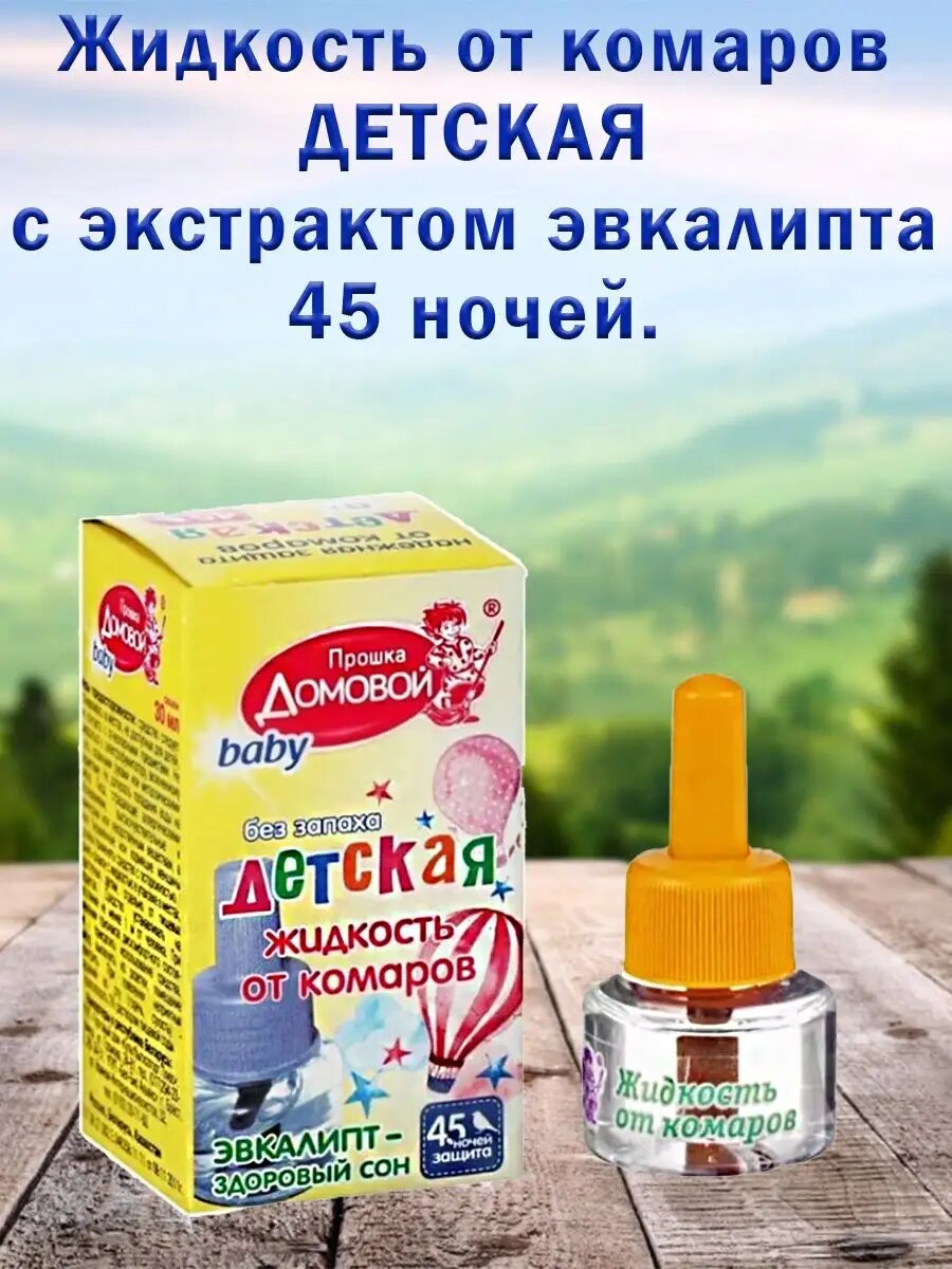 Жидкость от комаров, без запаха, фумигатор, детский.