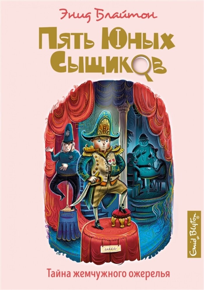 Тайна жемчужного ожерелья. Книга 5 / Блайтон Э.