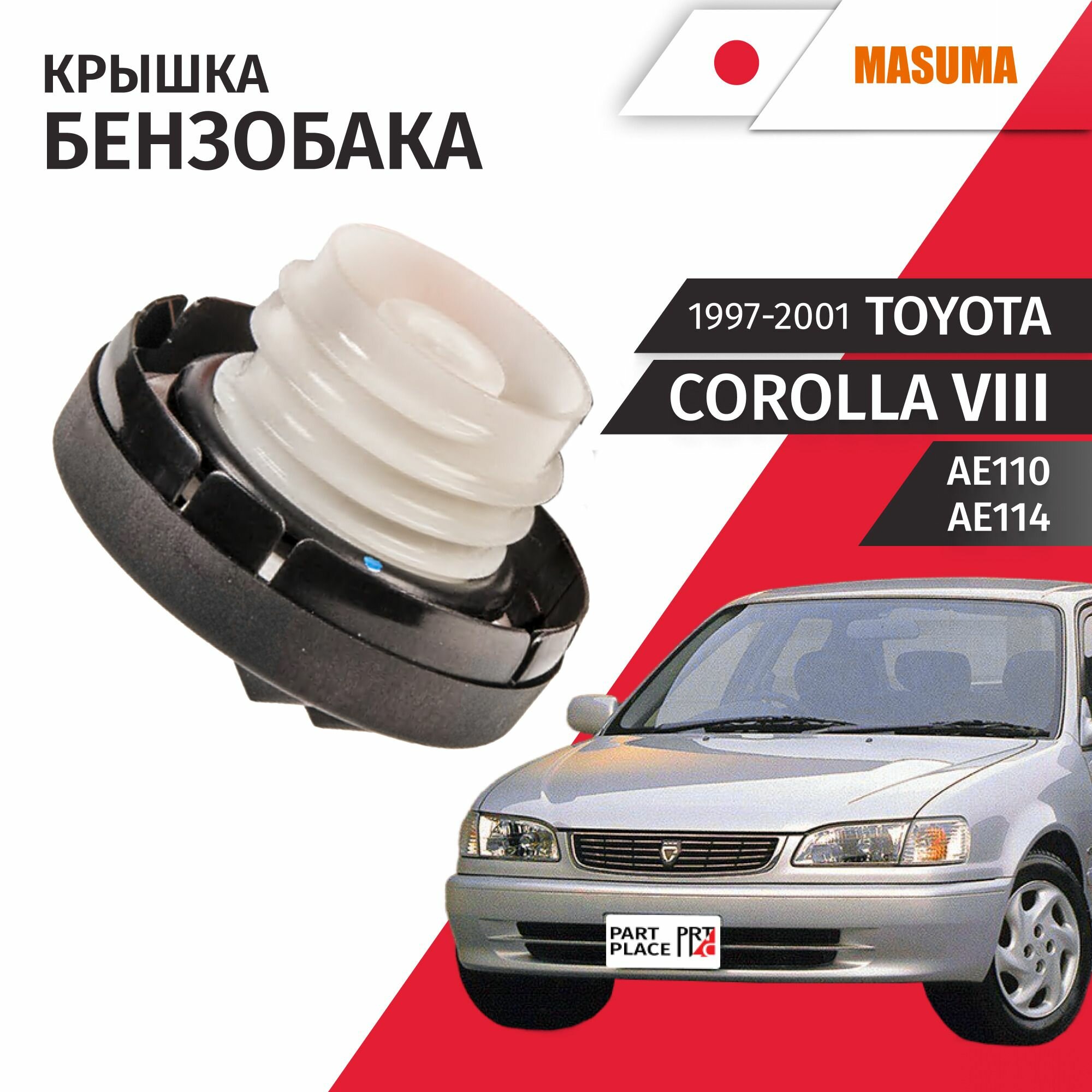 Крышка бензобака Toyota Corolla (8) AE110 AE114 / 1997 - 2001 / 1шт MASUMA