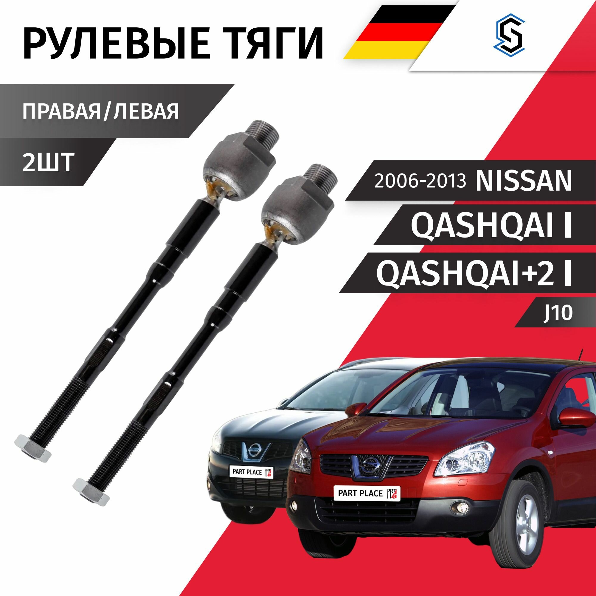 Тяги рулевые левая правая Nissan Qashqai (1) J10 Qashqai+2 (1) J10 2006 - 2013 Комплект 2 шт STELLOX