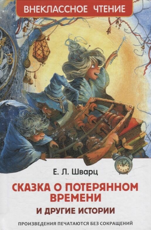 Сказка о потерянном времени и другие истории