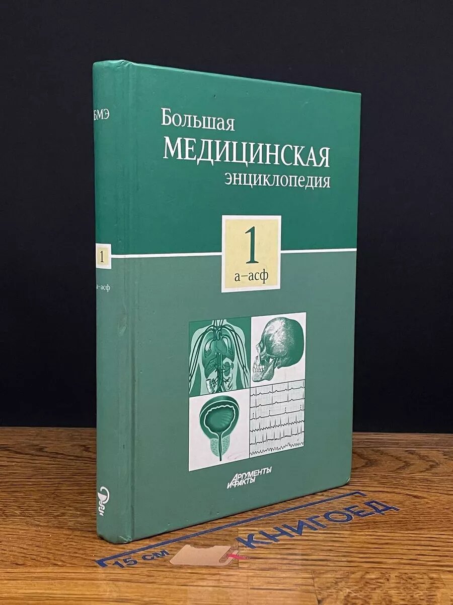 Книга. Большая медицинская энциклопедия. Том 1 2012 (2040872039669)