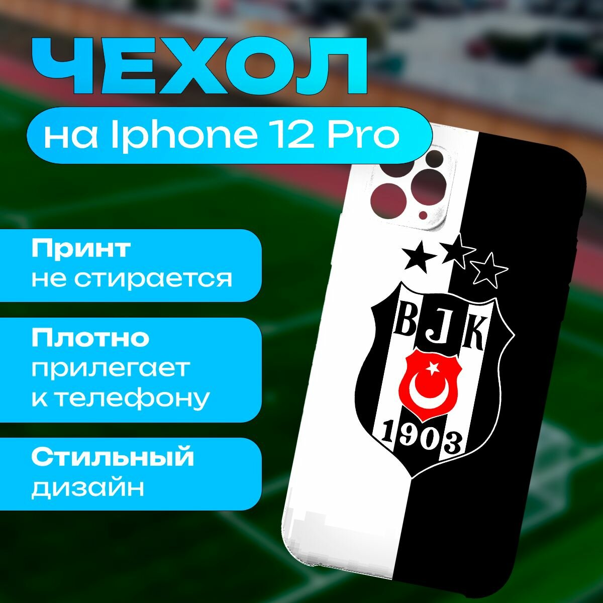 Чехол Бешикташ Стамбул на iPhone 12 Pro
