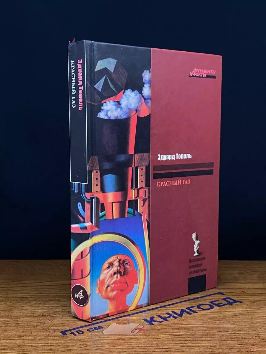 Книга. Красный газ 2009 (2040770920137)