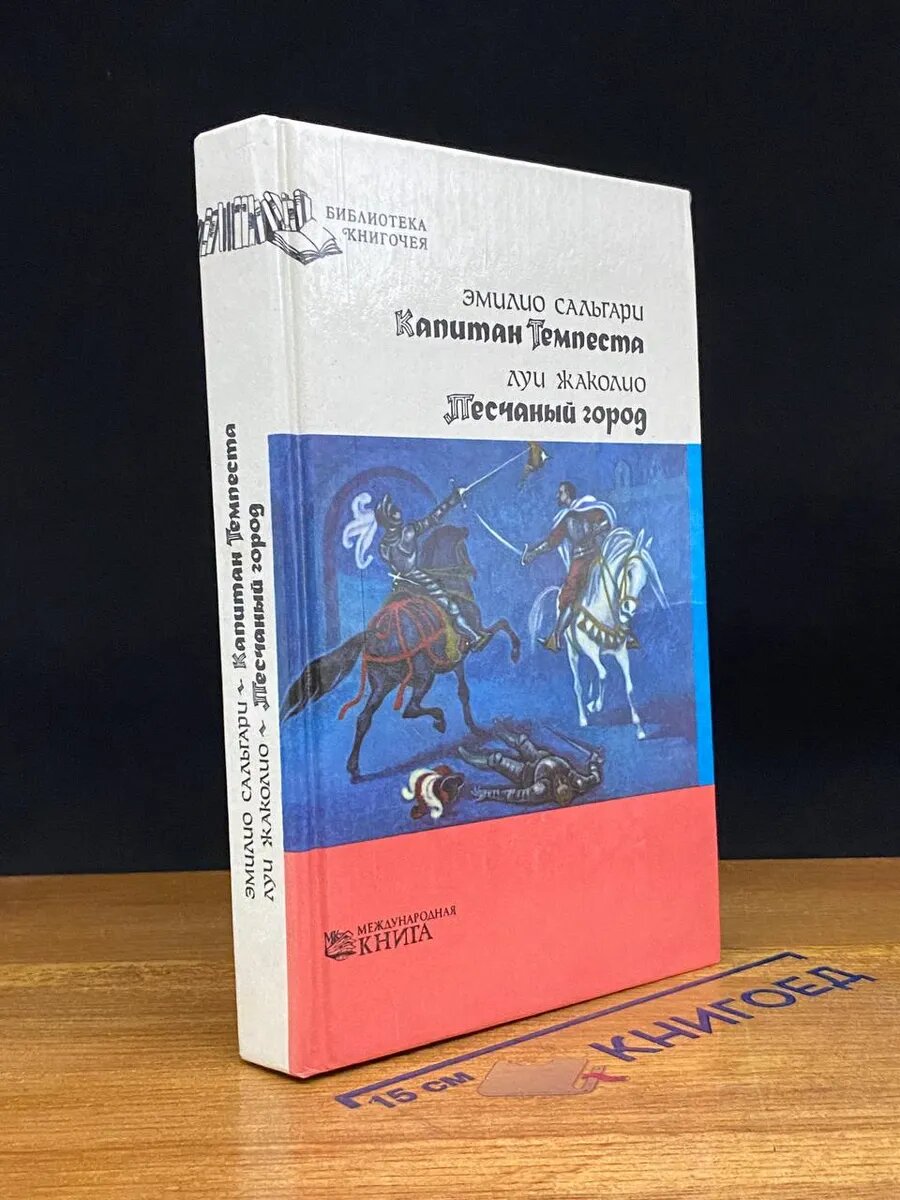 Книга. Капитан Темпеста. Песчаный город 1992 (2041174770236)