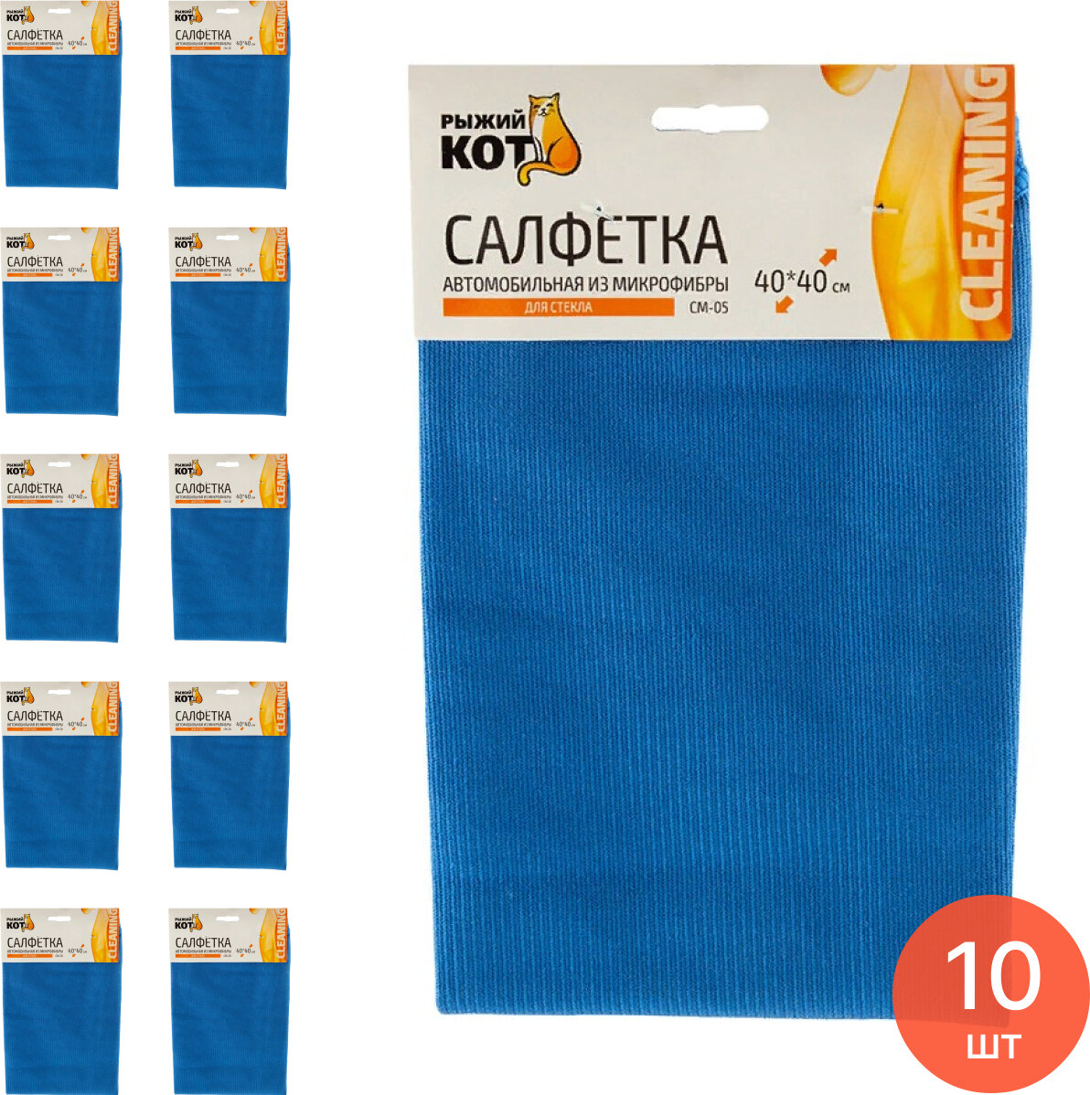 Салфетки для уборки Рыжий кот СМ-05 Автомобильная для стекла из микрофибры синий 40×40см, в упаковке 1шт. / товары для дома (комплект из 10 шт)