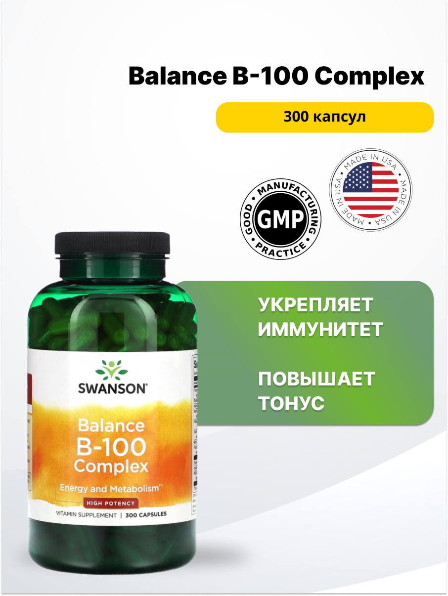 SWANSON Balance B-100 Комплекс, 300 капсул , повышает тонус, укрепляет иммунитет