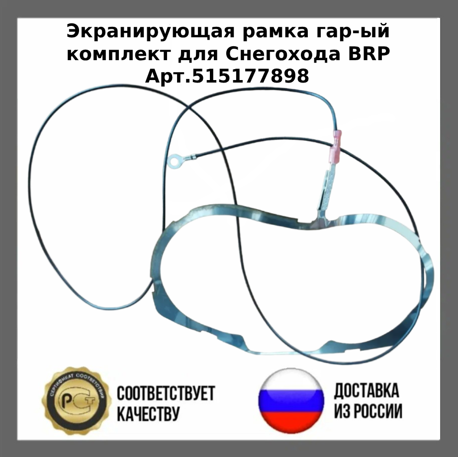 Экранирующая рамка гар-ый комплект для Снегохода BRP 515177898