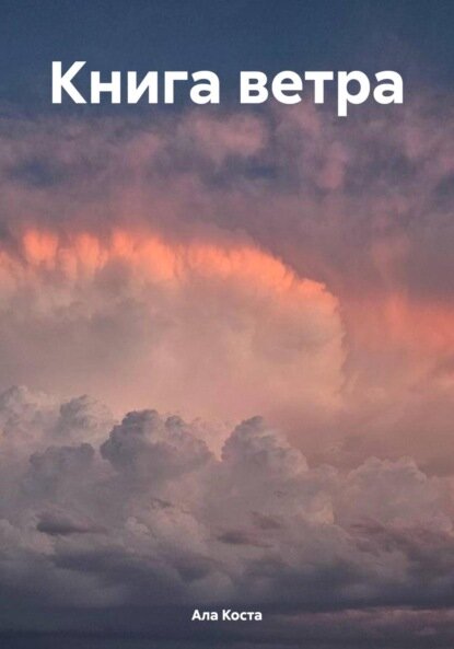 Книга ветра [Цифровая книга]