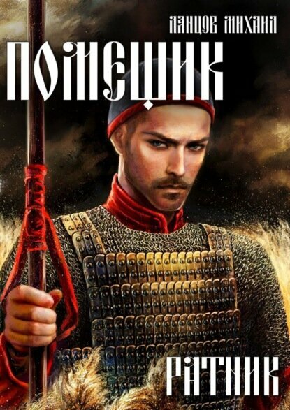 Иван Московский. Том 3. Ливонская партия [Цифровая книга]