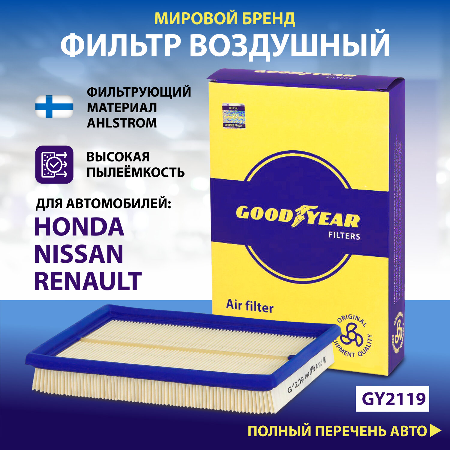 Фильтр воздушный автомобильный Goodyear GY2219 для HONDACIVIC; NISSAN ALMERA (N15), JUKE, NOTE II, TIIDA III, X-TRAIL II