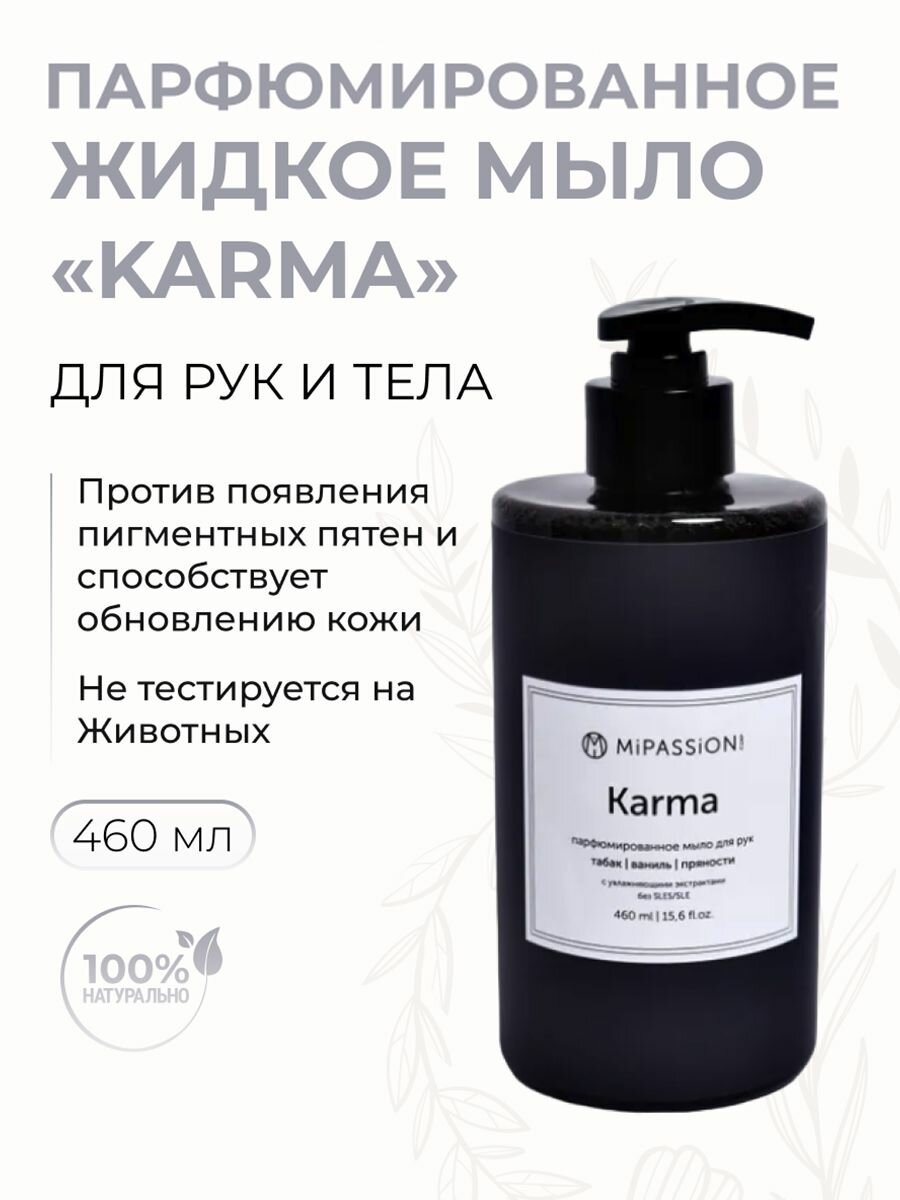 MiPASSiON Жидкое мыло для рук и тела парфюмированное Karma (табак, ваниль, пряности), 460 мл