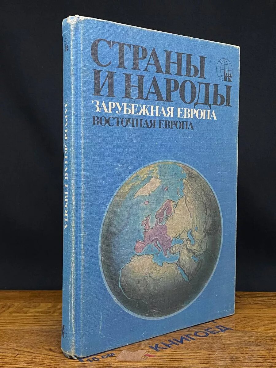Книга. Страны и народы. Зарубежная Европа. Восточная Европа 1980 (2040758539665)