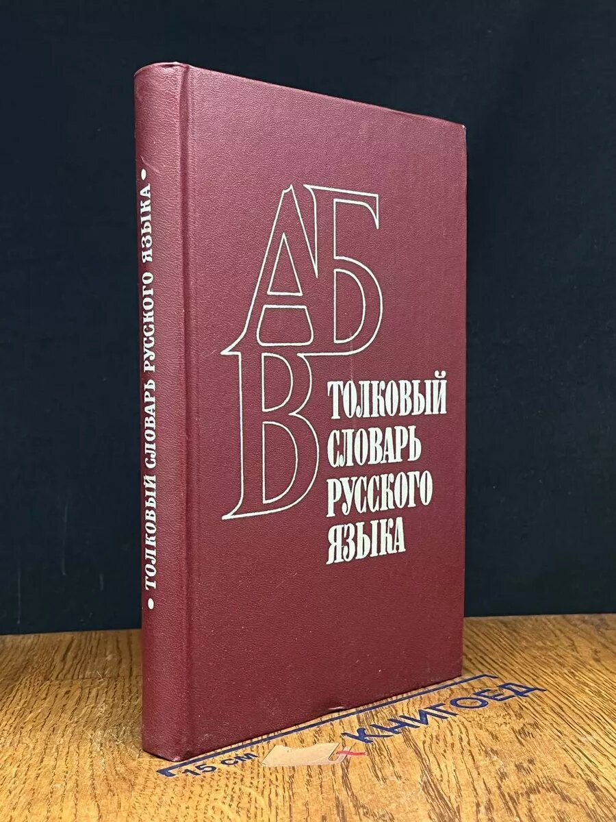 Книга. Толковый словарь русского языка 1982 (2040489411254)