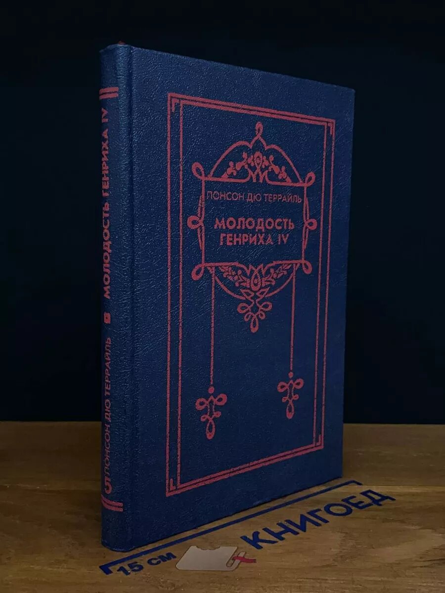 Книга. Молодость Генриха IV. В восьми томах. Том 5 1992 (2040801014828)