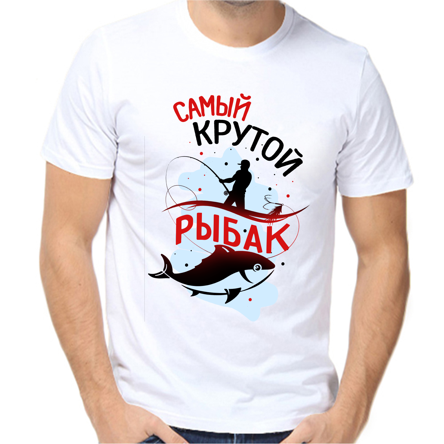 Футболка самый крутой рыбак