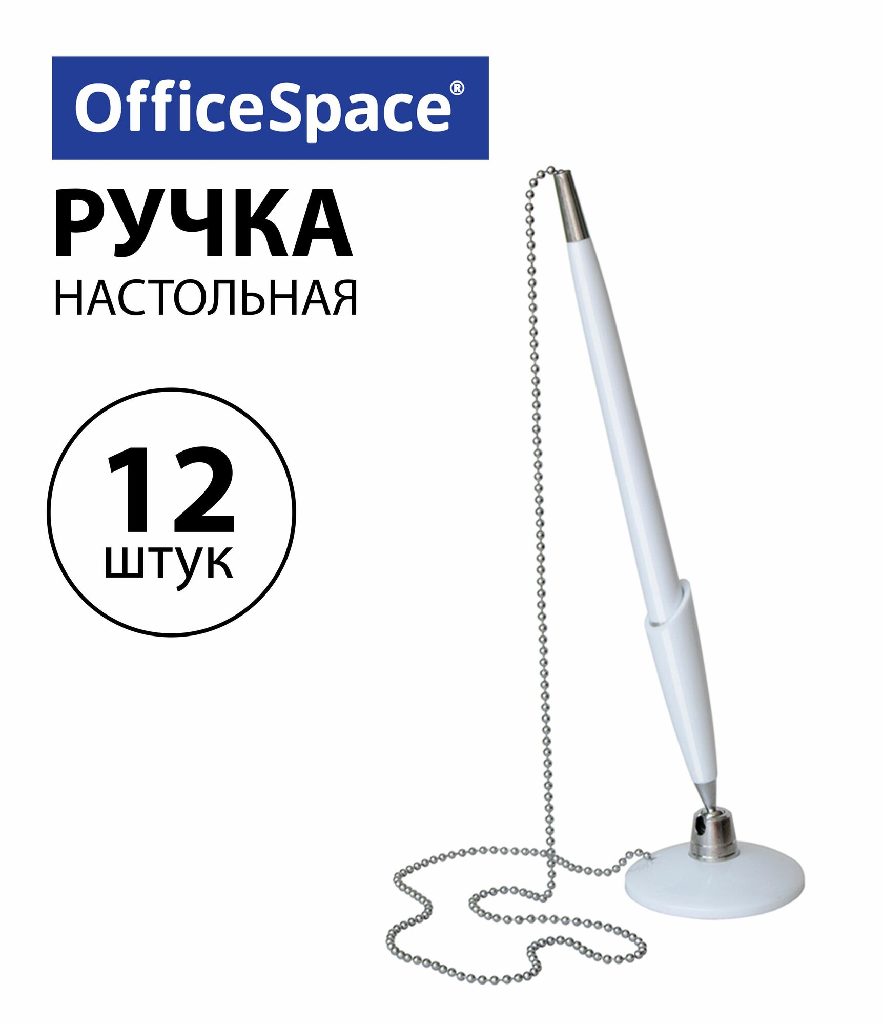 Набор 12 шт. - Ручка шариковая настольная OfficeSpace синяя, 0,7 мм, белый корпус, металлическая цепочка TB_26391