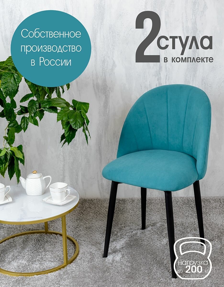 Стулья для кухни Лотос комплект 2 шт, бирюзовый