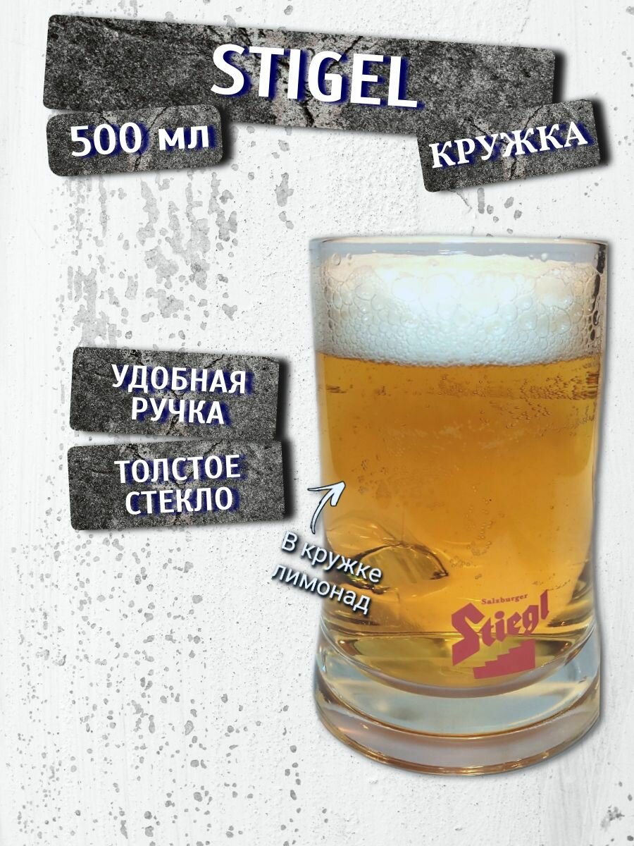 Кружка пивная Stiegl (Штигль), 0,5 л