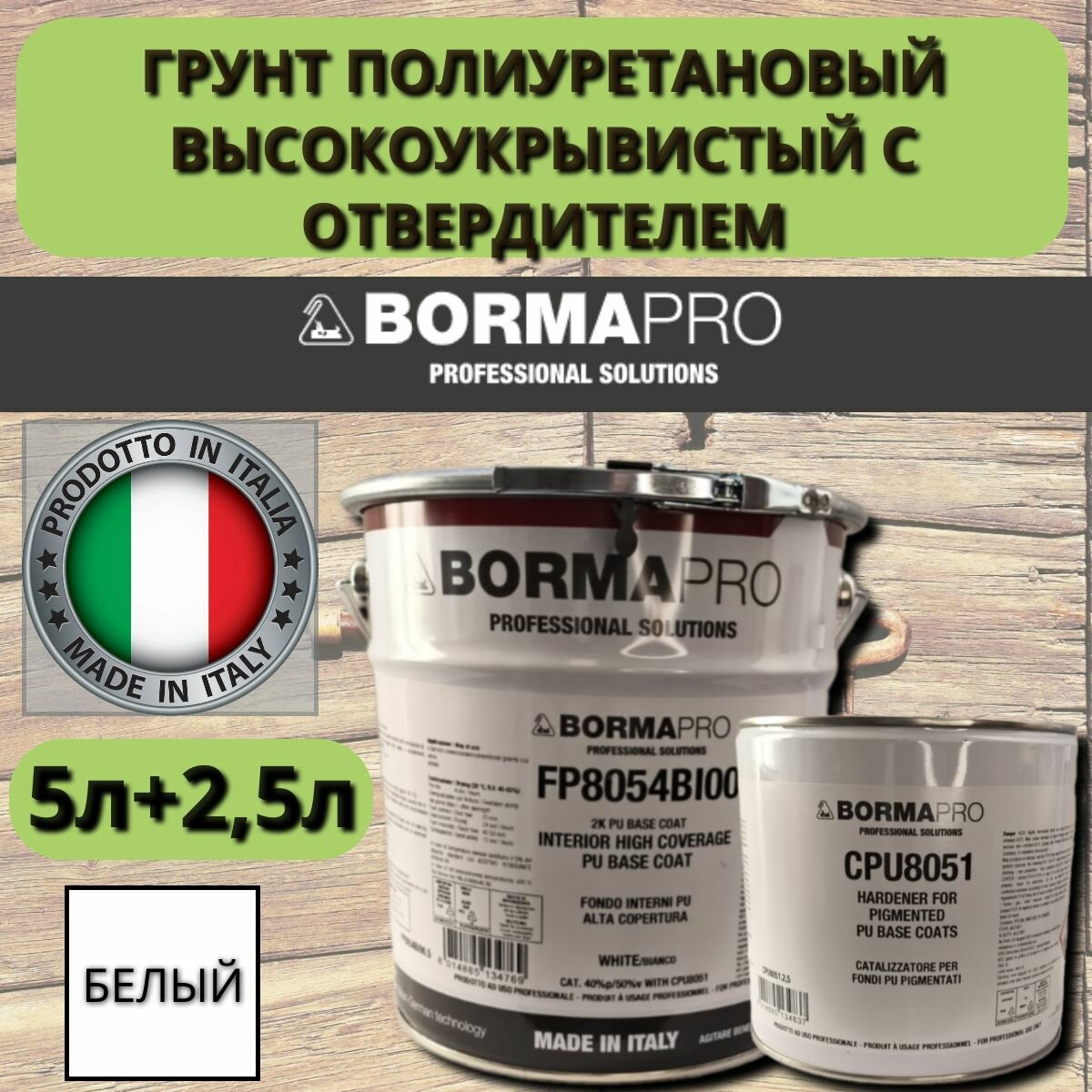 Грунт полиуретановый высокоукрывистый белый BORMA PRO 2K PU FP8054BI00.5 5л + Отвердитель CPU8051, 2.5л