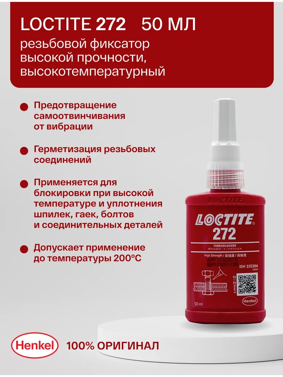 Loctite 272 50 мл - резьбовой фиксатор высокопрочный, неразъемный