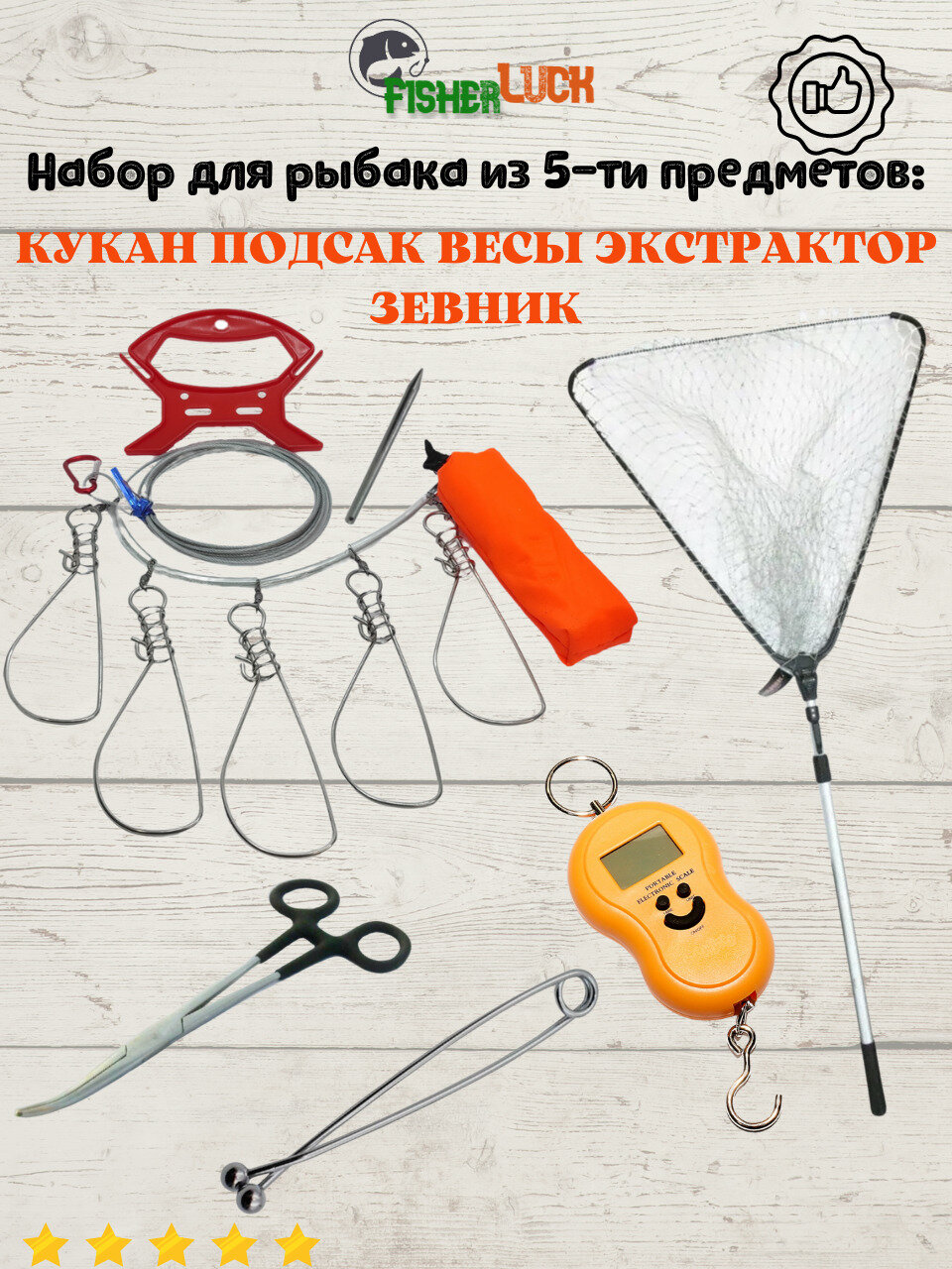 Набор для рыбалки из 5 предметов: кукан, подсак, весы, зевник, корнцанг